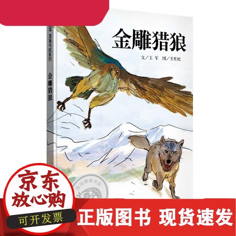 【店】金雕猎狼 精装8-12岁小学一年级二年级三年级读物第七届