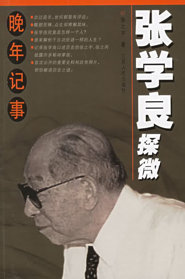 张学良探微 张之宇 著【书】