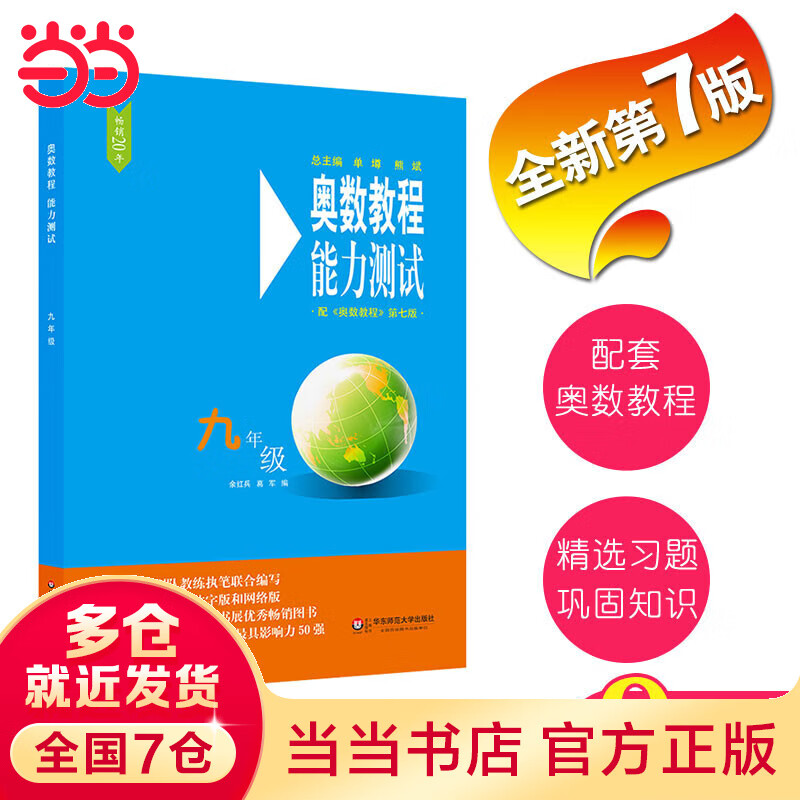 【套装-单本可选】奥数教程初中七八九年级奥数全套第七版 教程+能力测试+学习 数学奥赛备赛教材中学教辅 能力测试九年级 定价22
