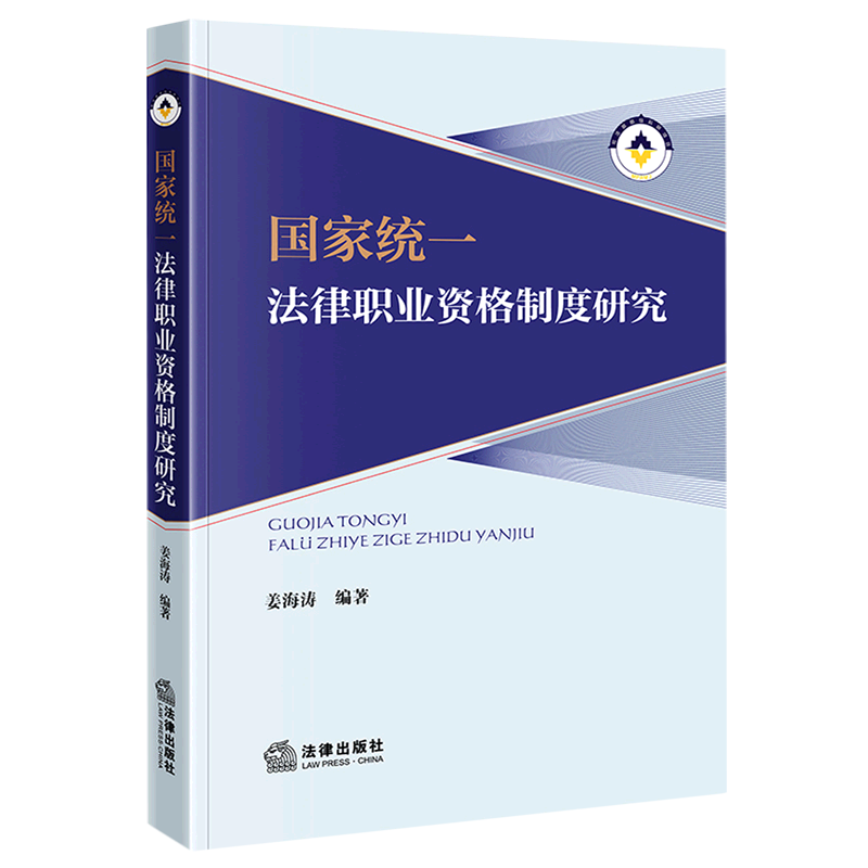 国家统一法律职业资格制度研究