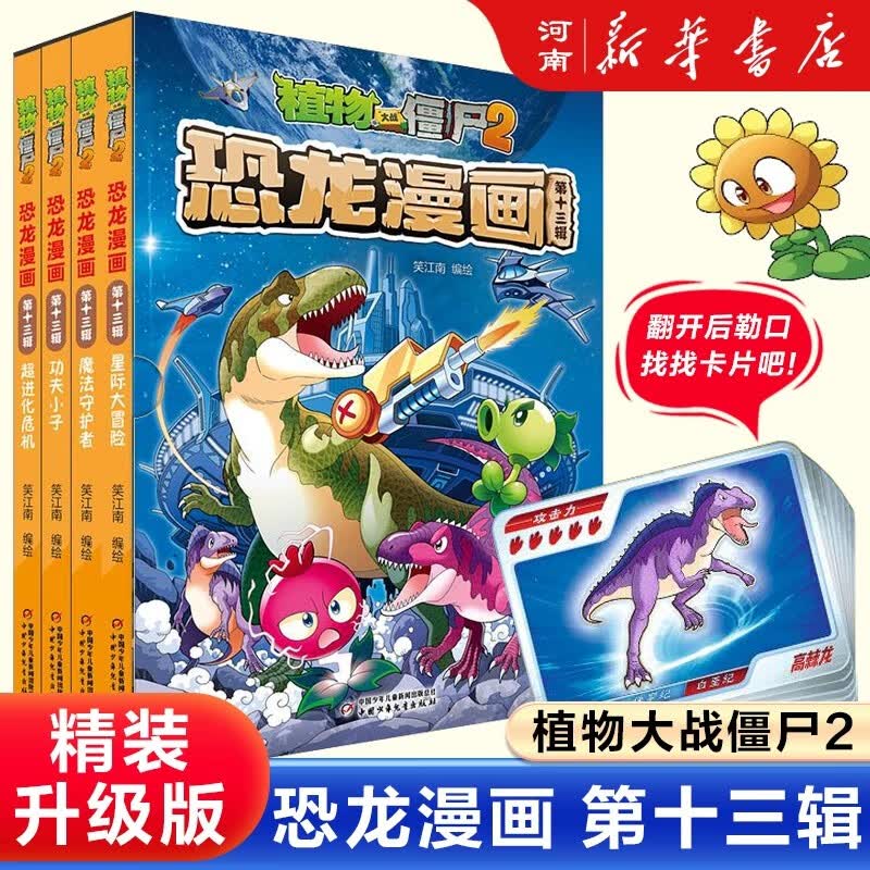 植物大战僵尸2：恐龙漫画系列精装盒装版套装每辑4册（1辑-13辑）共52册7-10岁 第13辑：共4册