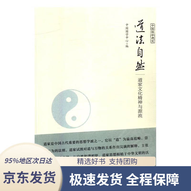 【 京东配送 支持团购】道法自然：道家文化精神与源流中国国学通览