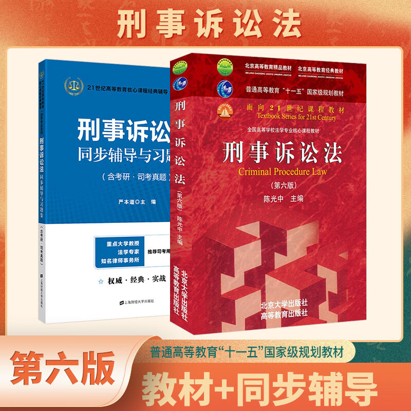 刑事诉讼法（第六版）+同步辅导与习题集（含考研·司考真题） (套装共2册）