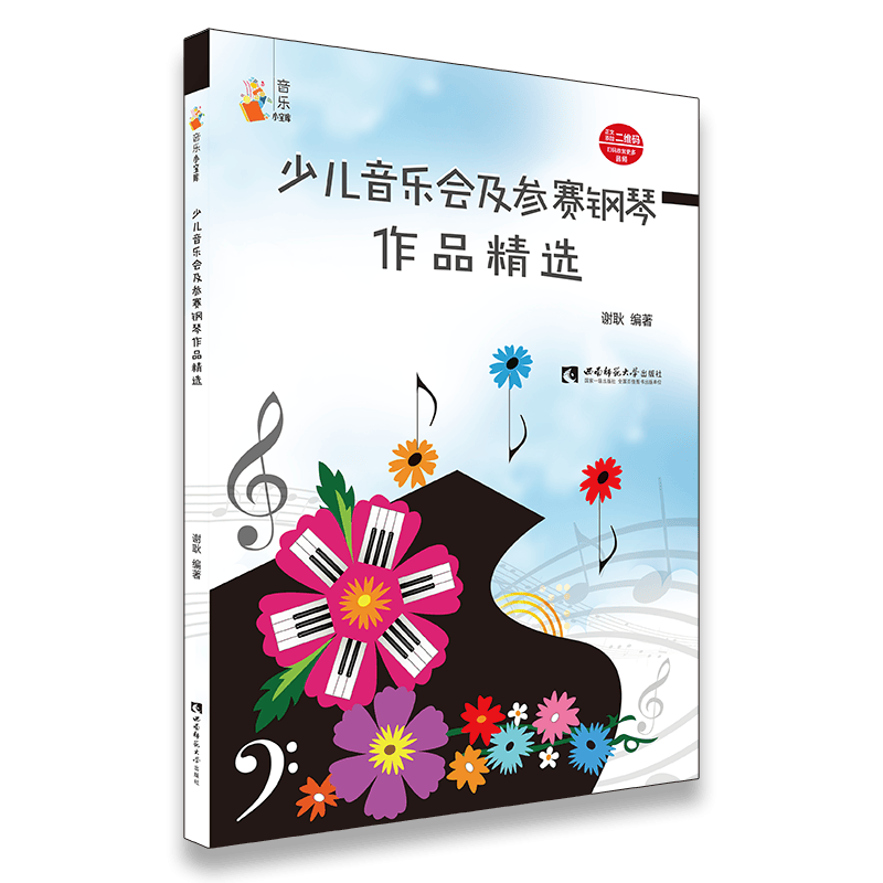 少儿音乐会及参赛钢琴作品精选/音乐小宝库