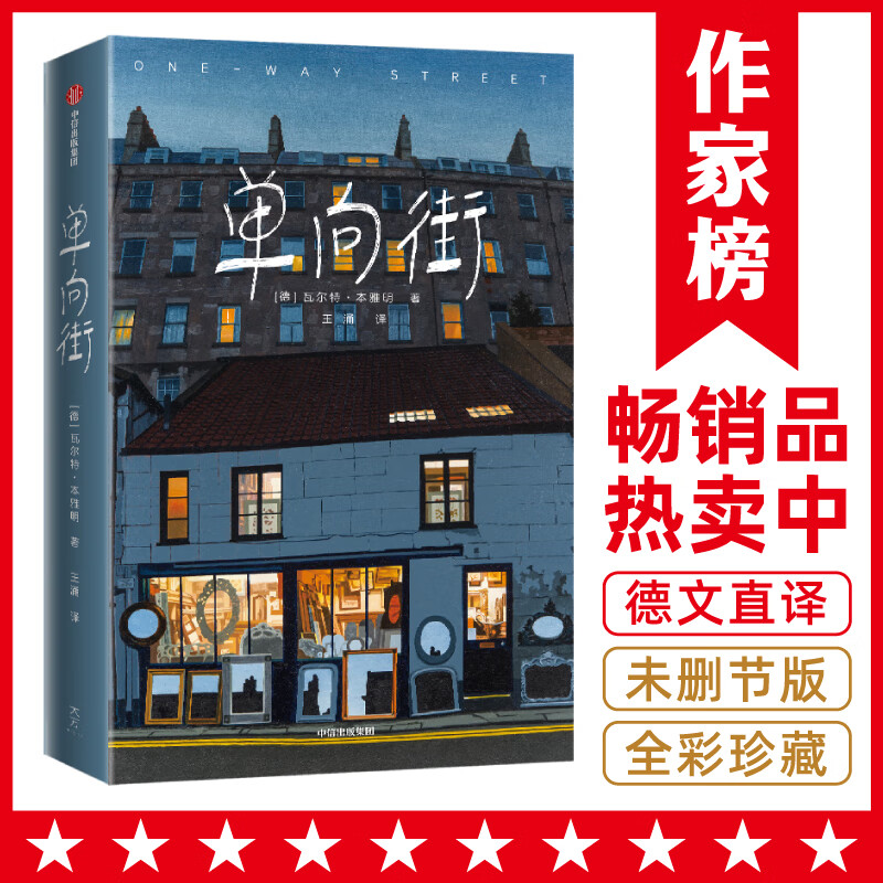 作家榜经典：单向街（本雅明逝世八十周年纪念版《单向街》！全新译本！全新插图！译自德文原版《单向街》！）