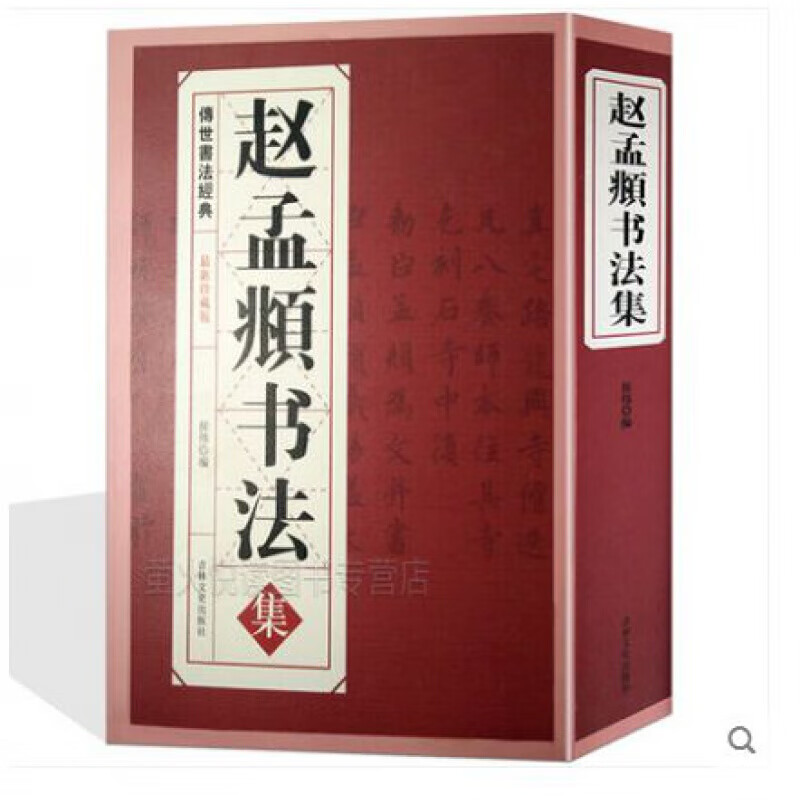 赵孟頫书法集 元赵孟頫小楷道德经汲黯传前后赤壁赋洛神赋赵孟頫尺牍选胆巴碑楷书行书全集字古诗真草
