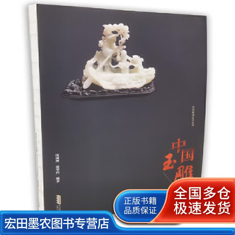 中国玉雕9787533782740【好书】