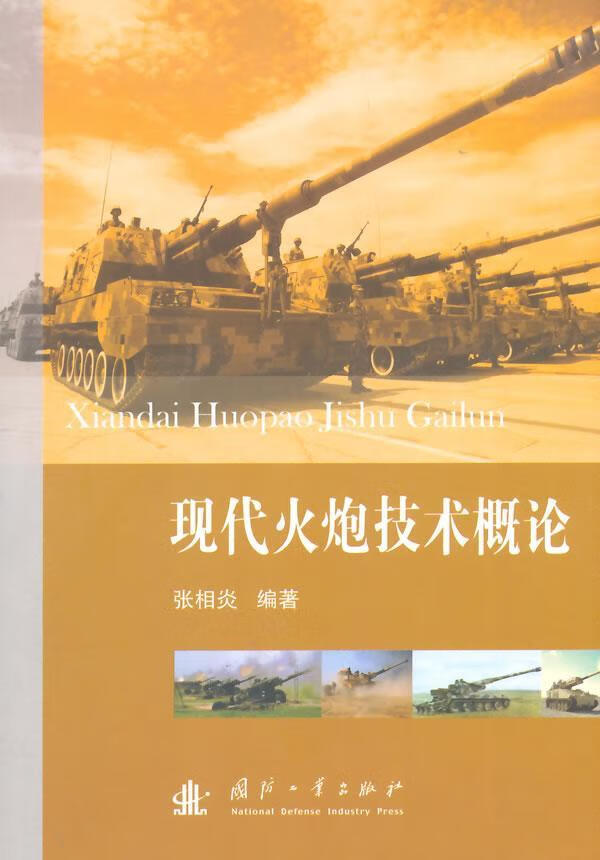 现代火炮技术概论张相炎国防工业出版社9787118101171 政治/军事书籍