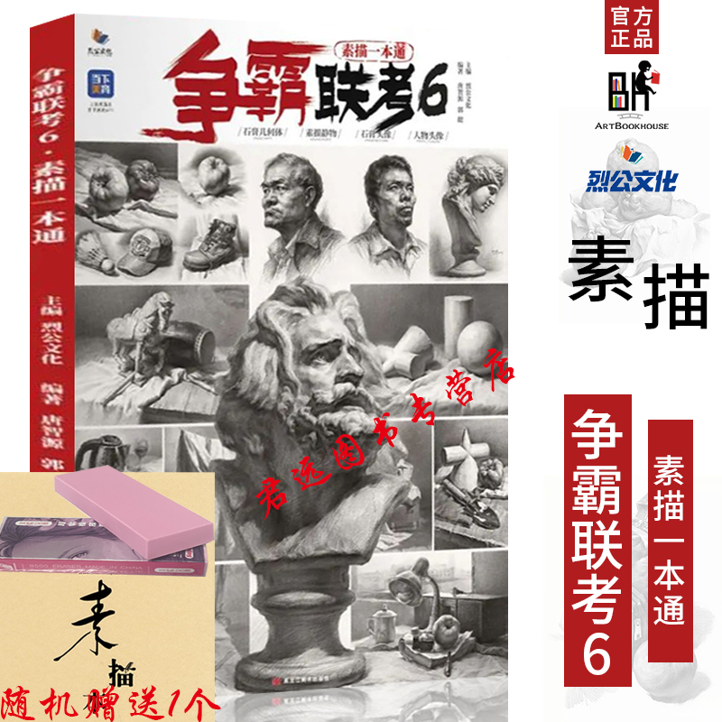 争霸联考6素描一本通2022烈公文化唐智源郭健