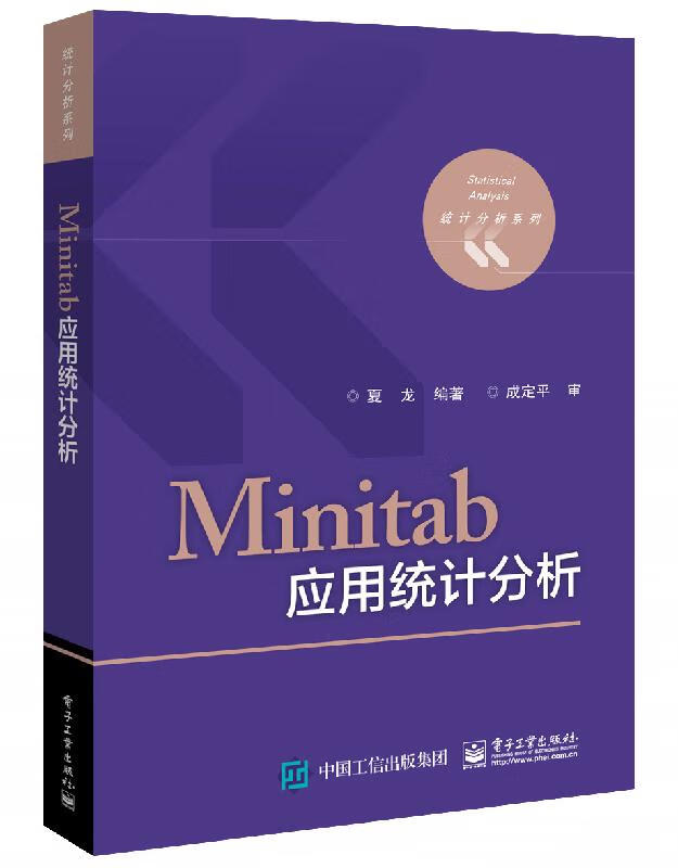 Minitab应用统计分析夏龙电子工业出版社