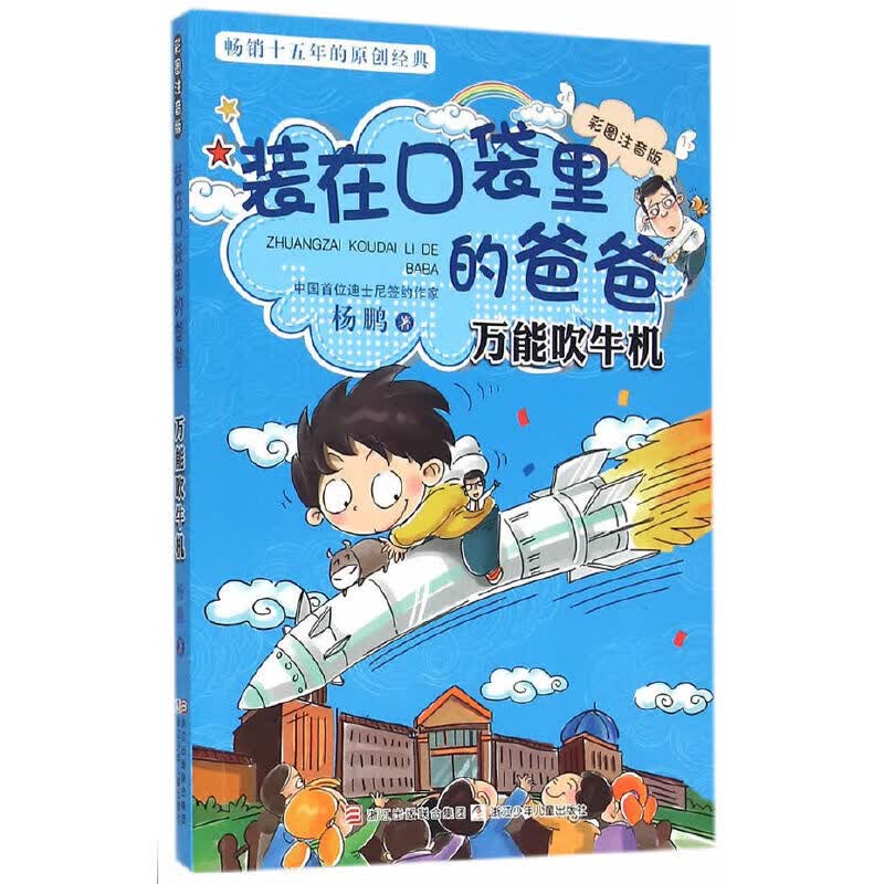 装在口袋里的爸爸全套6册彩图注音版 新版披风超人 一二三年级小学生课外阅读书籍 幻想大王杨鹏科幻小说 【注音版】万能吹牛机