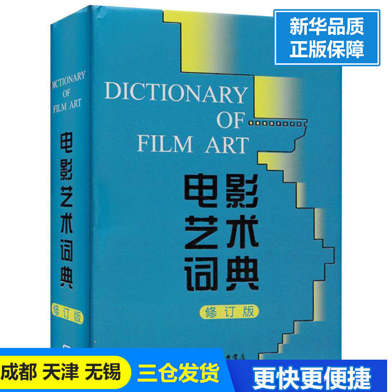 电影艺术词典(修订版)