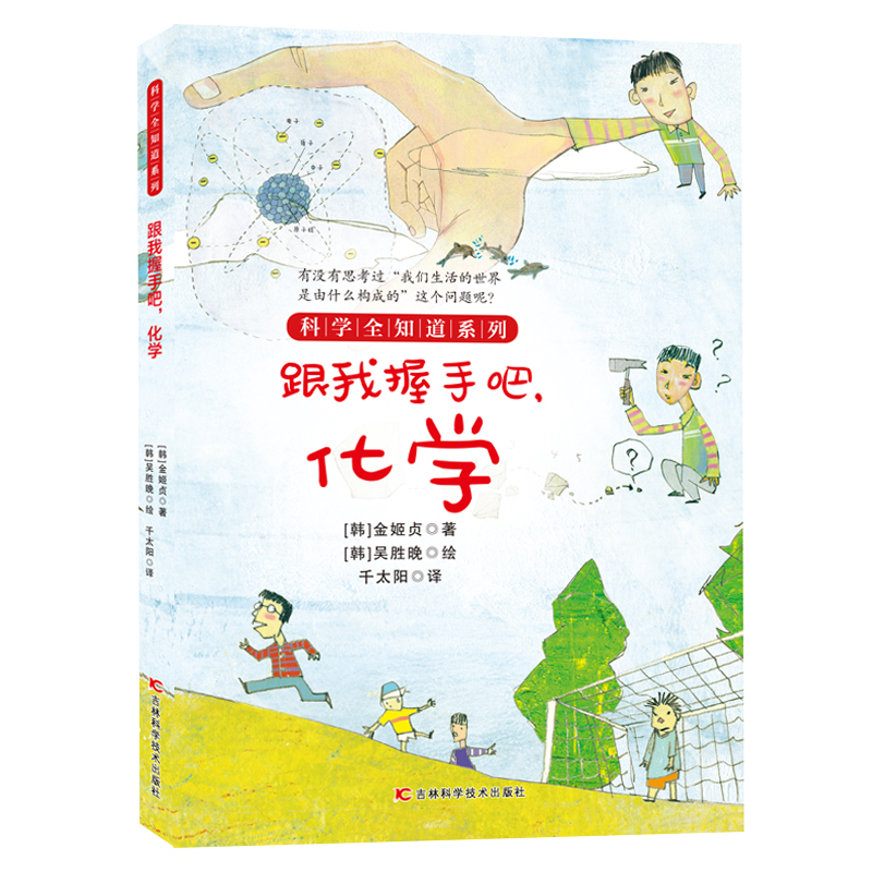 跟我握手吧，化学！