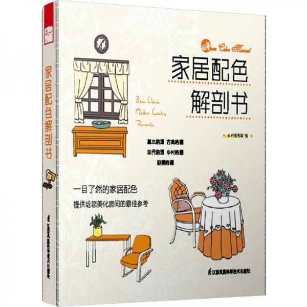 家居配色解剖书9787553736907