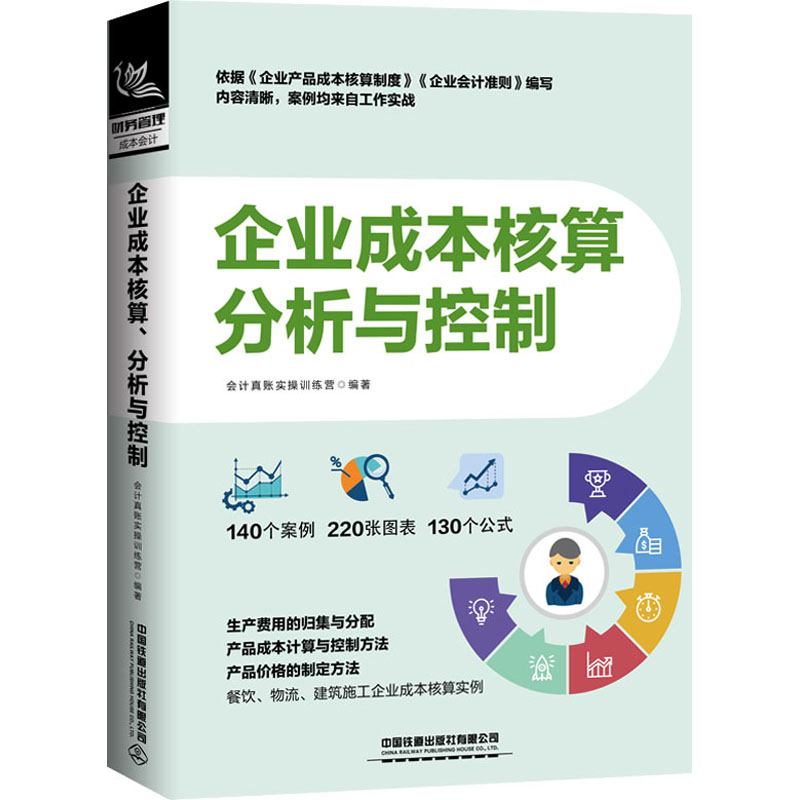 企业成本核算、分析与控制 图书