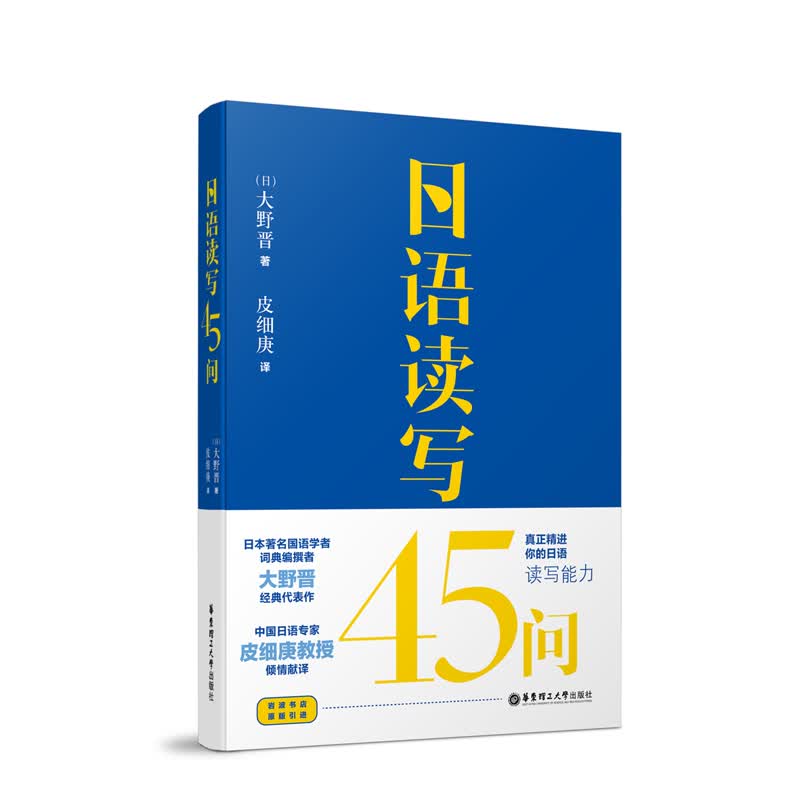 日语读写45问 日本原版引进 国内日语专家皮细庚教授翻译日语版销量200万+