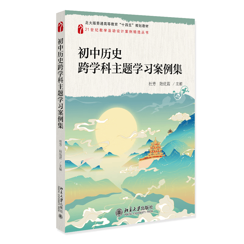 现货 初中历史跨学科主题学习案例集 杜芳,陆优君北京大学出版社9787301341940