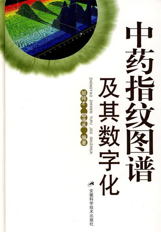 中药指纹图谱及其数字化 邹纯才,鄢海燕 安徽科学技术出版社