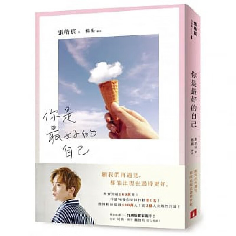 台版 你是好的自己正能量人生哲学经典励志故事散文心理励志类