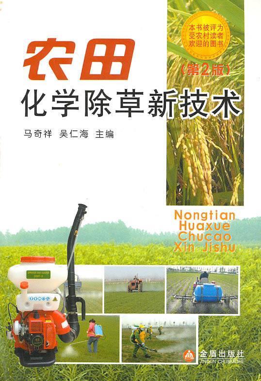 农田化学除草新技术第2版