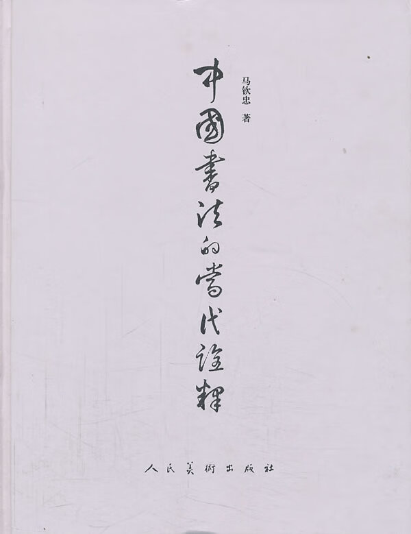 中国书法的当代诠释 马钦忠 人民美术出版社