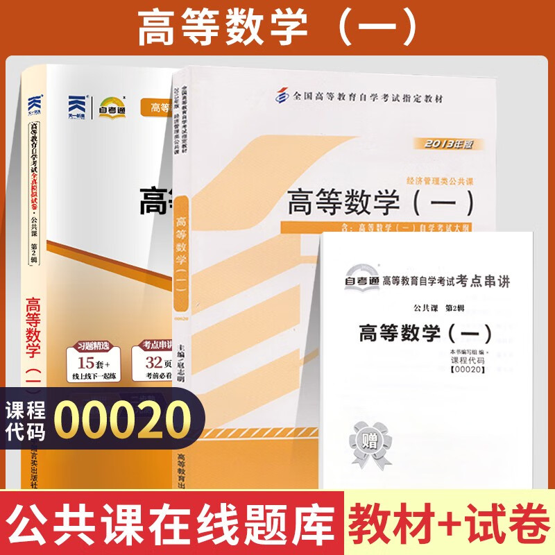 自考教材 00020高等数学(一) 自学考试教材 0020扈志明 高等教育出版社 00020高等数学一（教材+试卷）