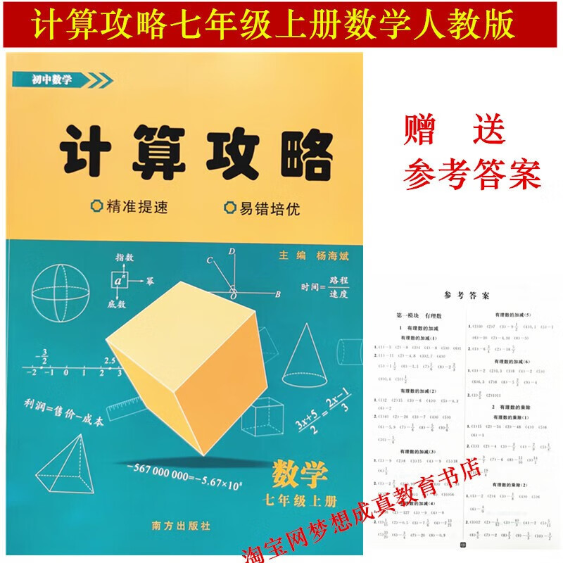 【湖北发货速发】计算攻略7七年级上册数学精准提速易错培优 人教版赠送答案mxcz 案mxcz