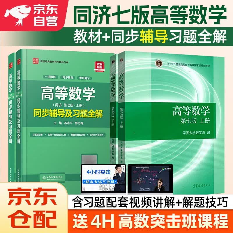 高等数学教材+九章同步辅导及习题全解 上下册（同济大学第七版）套装4本高等教育出版社