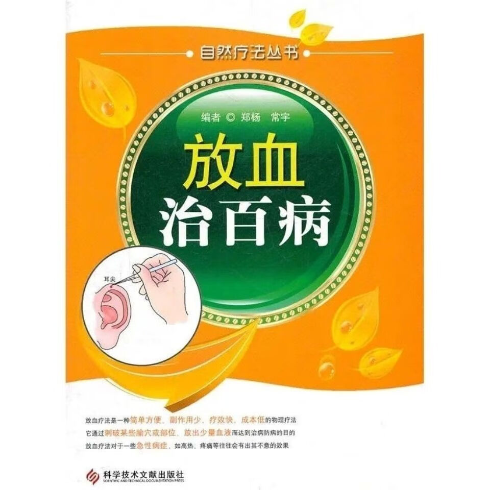 放血治百病 疗法丛书文献社郑杨常宇编者