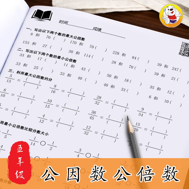 异分母分数加减法通约分公因数倍数计算题训练小学五年级数学练习 公因数公倍数80页