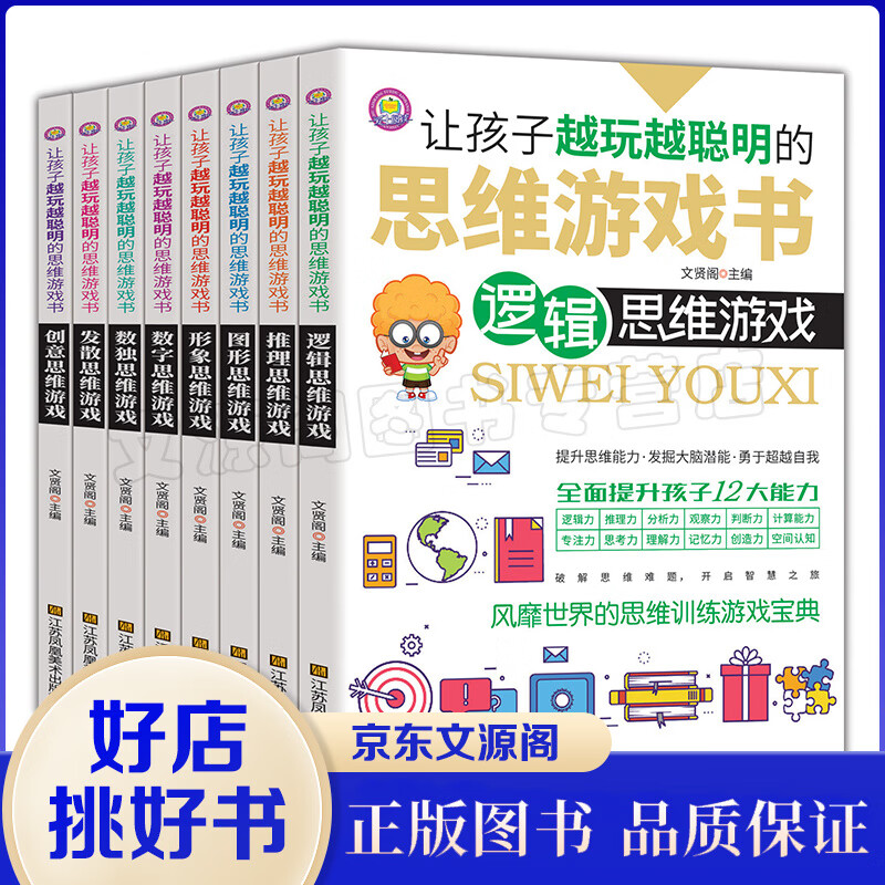 思维游戏书8册 儿童逻辑思维游戏书籍 思维训练培养推理思维发散思维图形思维创意思维形象思维独数 让