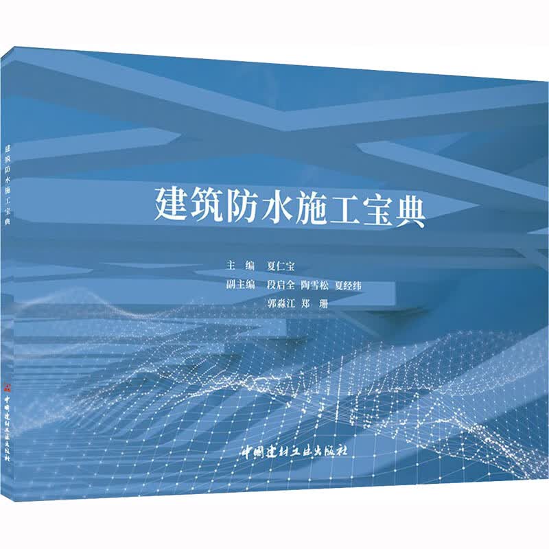 建筑防水施工宝典 图书
