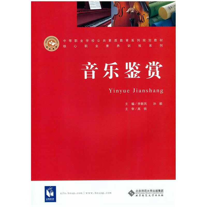 音乐鉴赏 李新凤 孙毅 北京师范大学出版社