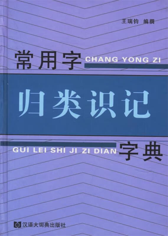 常用字归类识记字典 王瑞钧 编撰
