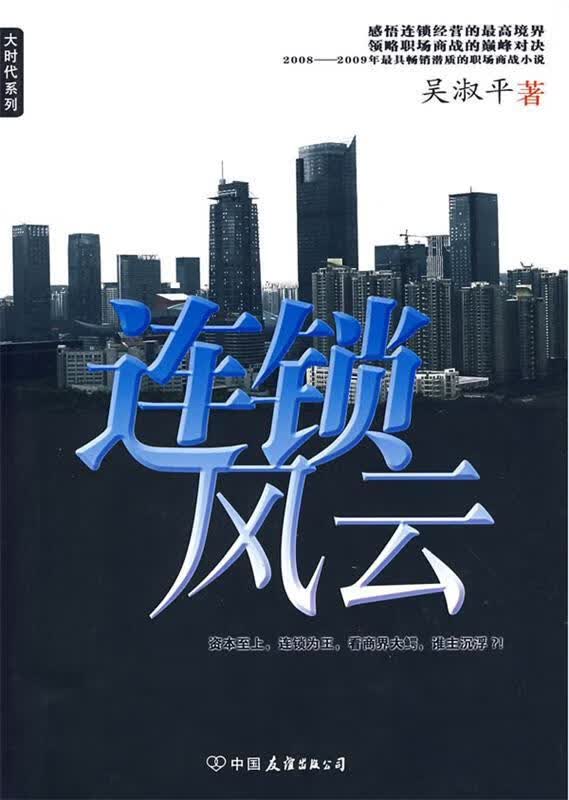 连锁风云 吴淑平 著