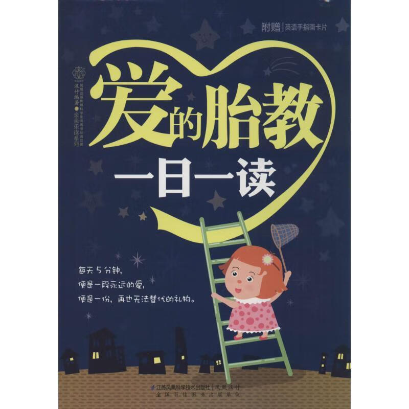 爱的胎教一日一读【，放心购买】