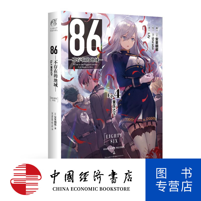 86 不存在的地域 Ep 4重压之下 安里朝都 著 动漫
