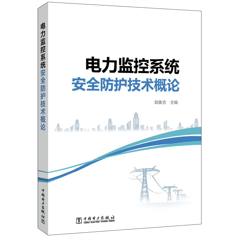 新书 云仓 电力监控系统安全防护技术概论 在新技术方面介绍了轻量级无损渗透扫描，新型纵向加密卡装