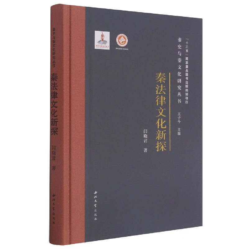 秦法律文化新探(精)/秦史与秦文化研究丛书