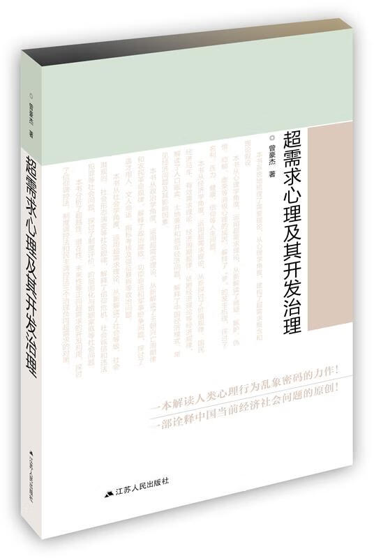 超需求心理及其开发治理 曾豪杰