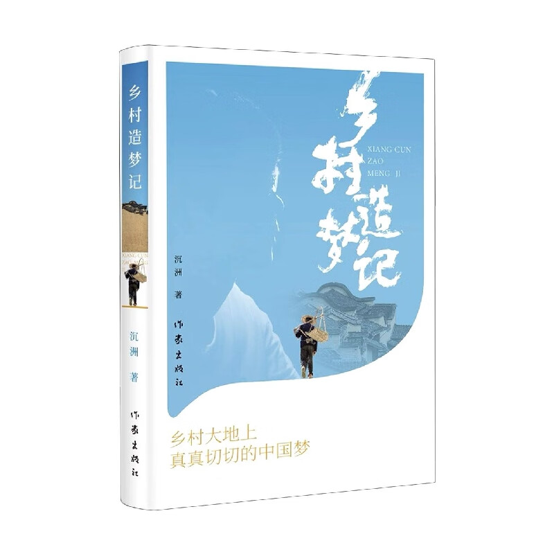 乡村造梦记