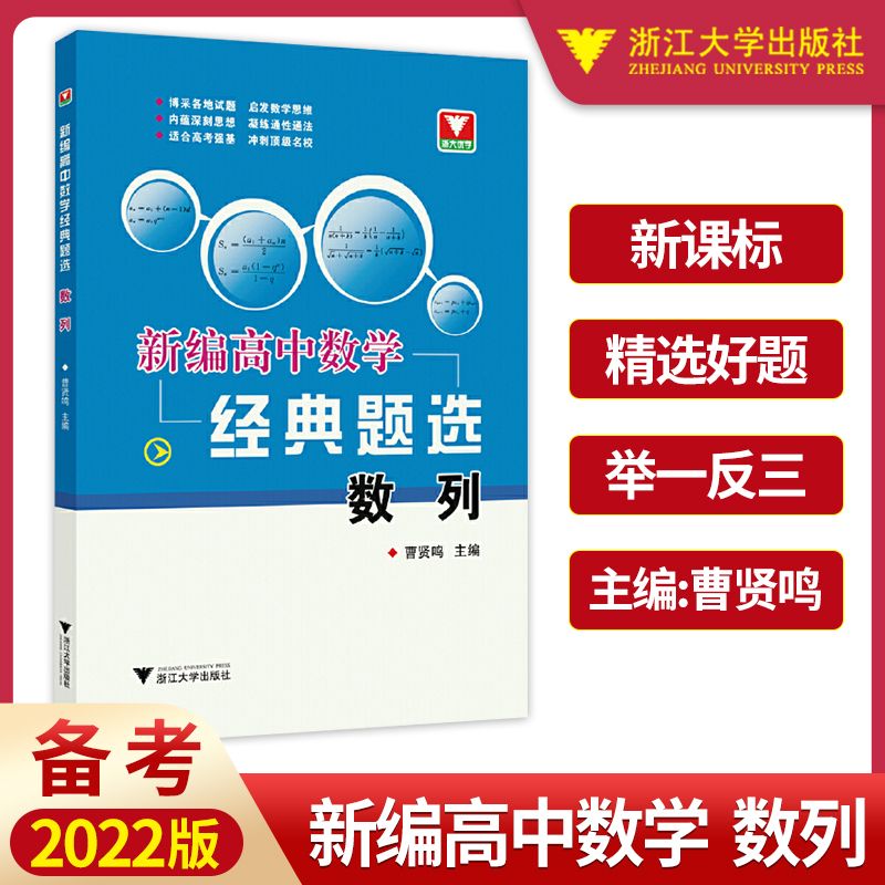 2022新编高中数学经典题选数列备考2022版浙江大学出版社 新编高中数学经典题选（数列）