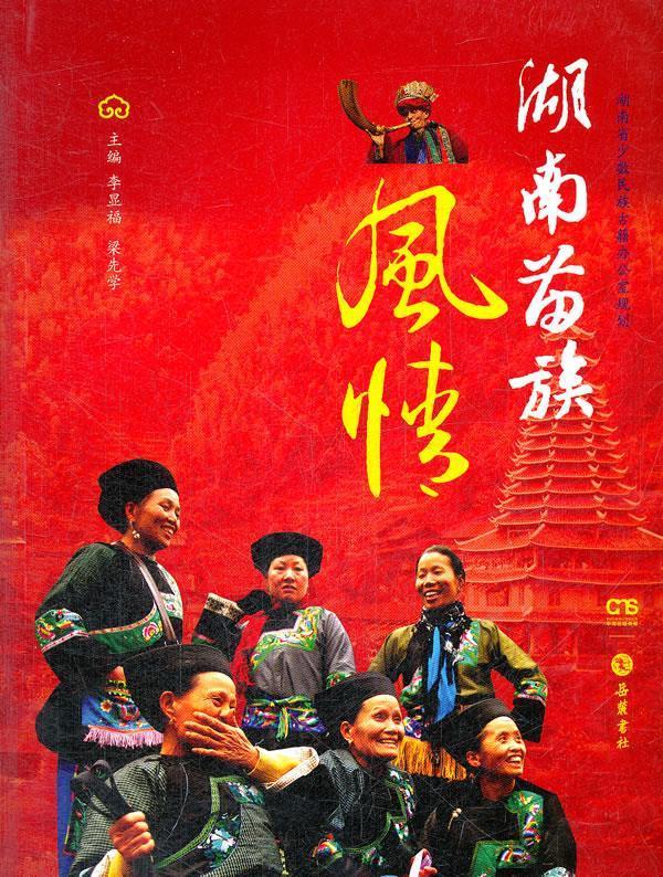 湖南苗族风情
