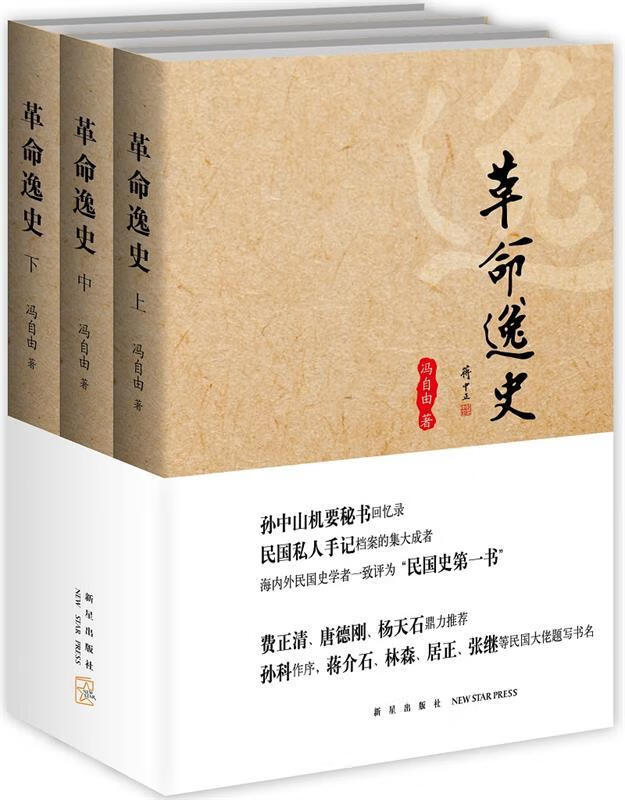 【新华】革命逸史