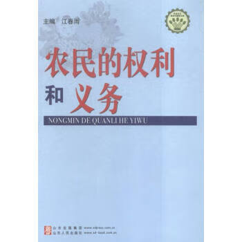 农民的权利和义务