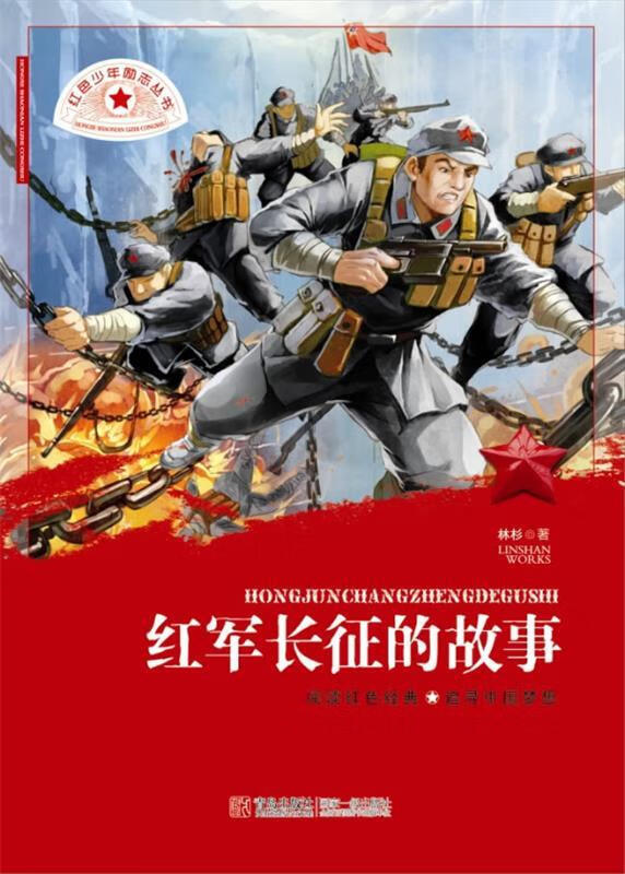 红军长征的故事
