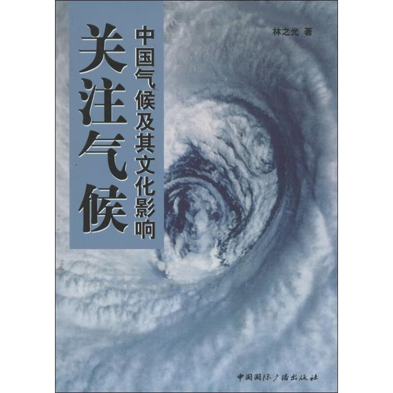 关注气候--中国气候及其文化影响