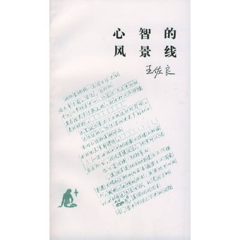 心智的风景线【好书】