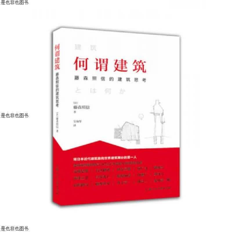何谓建筑：藤森照信的建筑思考