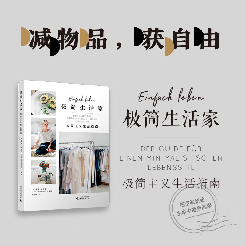 极简生活家：极简主义生活指南